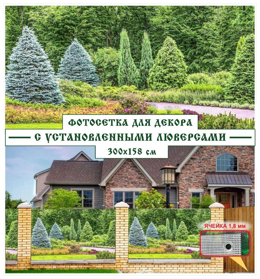 Фотосетка Мечта 300x158 см "Хвойный сад" для декора забора, беседки, бассейна