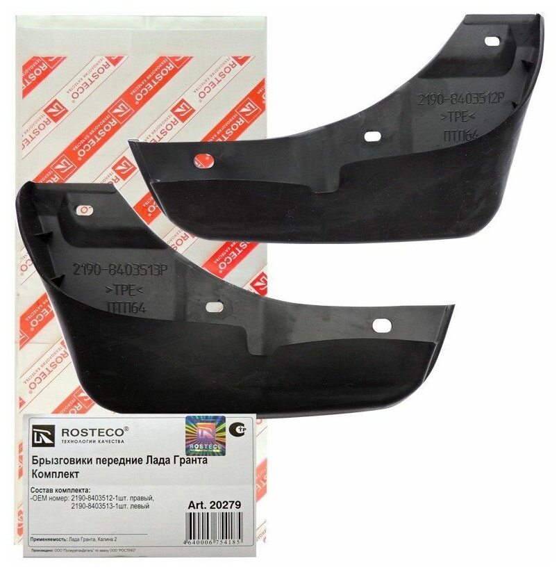 Брызговик колеса ВАЗ LADA Granta переднего (к-т 2 шт)