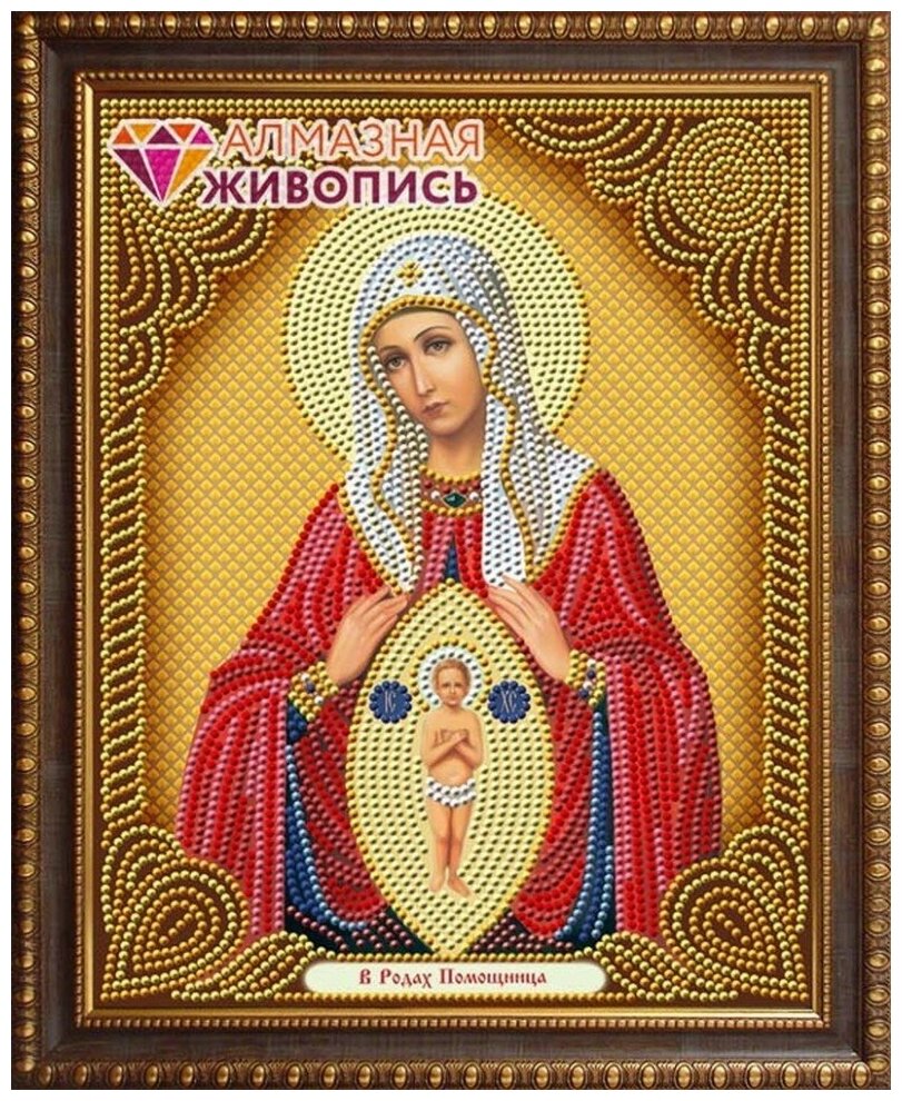 Набор Алмазная живопись #АЖ-5054 Икона Помощница в Родах, Алмазная Мозаика, 22 x 28 см