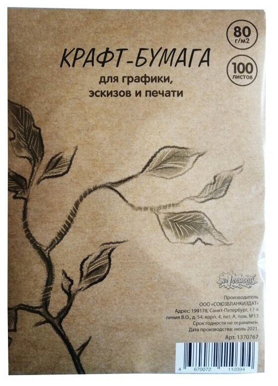 Крафт-бумага для графики, эскизов, печати, А4, 80г/м2, №1 School, 100л 1370767