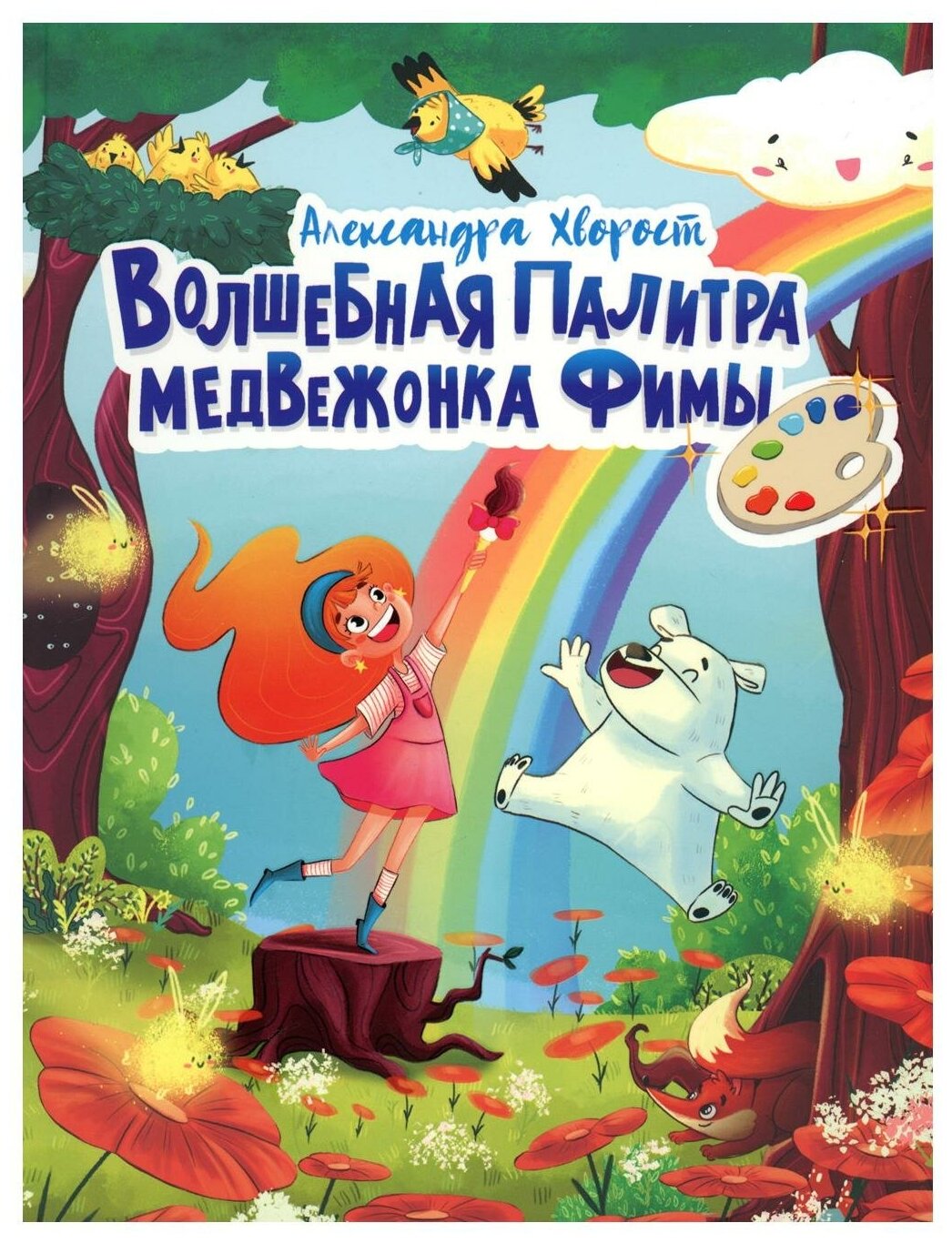 Волшебная палитра медвежонка Фимы. Хворост А. Ю. Проф-Пресс