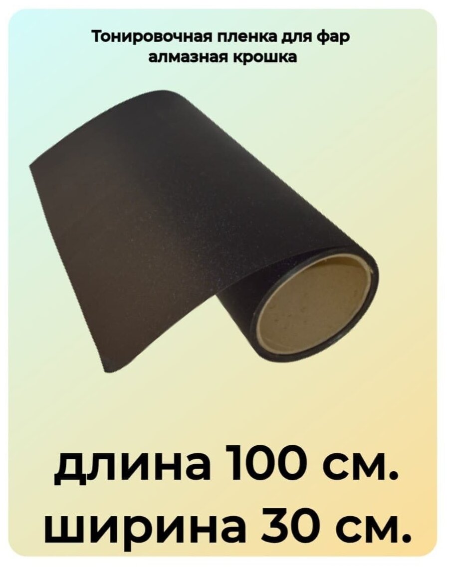 Тонировочная пленка для фар алмазная крошка 1м х 30см