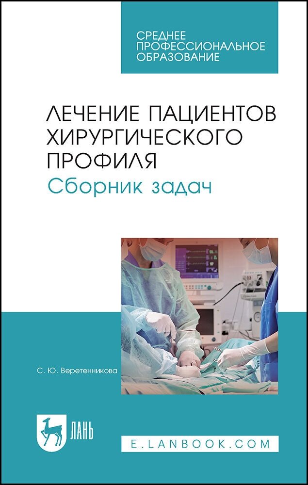 Веретенникова С. Ю. "Лечение пациентов хирургического профиля. Сборник задач"