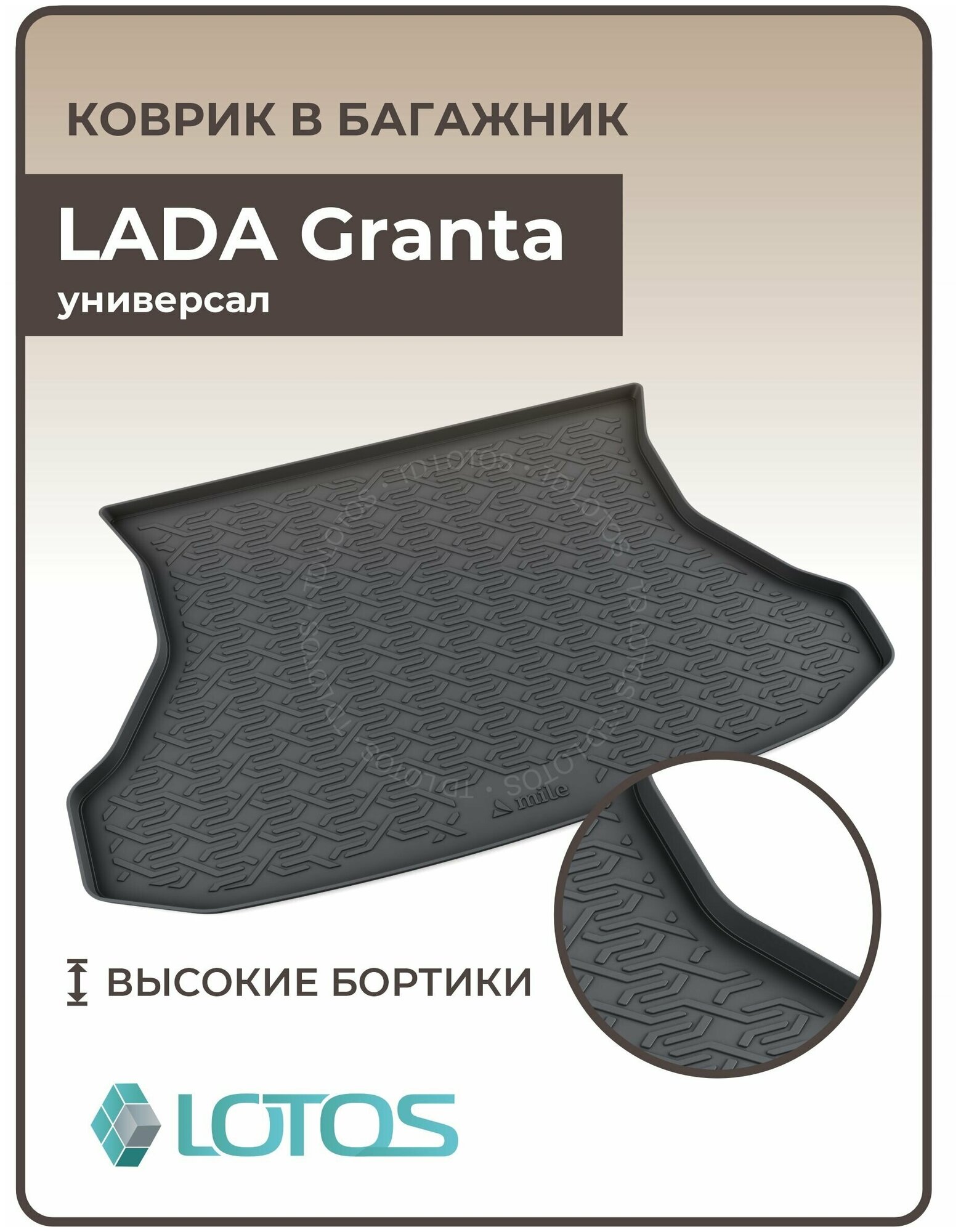 Коврик в багажник 3D резиновый LADA Granta, Kalina универсал 2004-н. в /Ковер багажника Лада Гранта, Калина полиуретан ( мягкая резина)