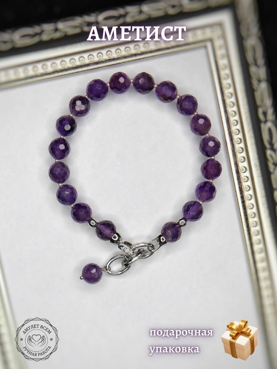 Браслет АМУЛЕТ ВСЕМ, аметист