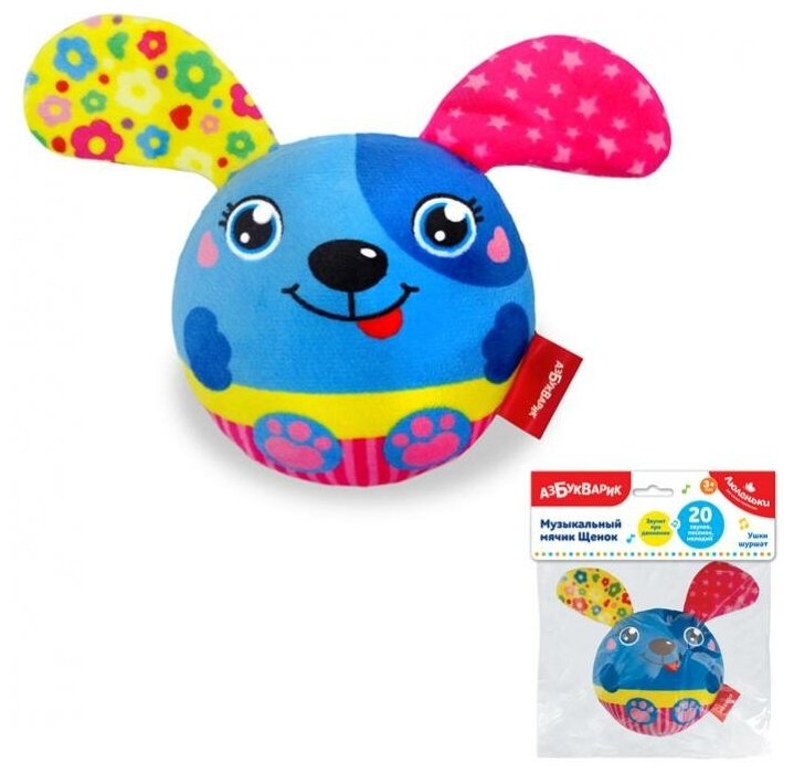 Развивающая игрушка Люленьки "Музыкальный мячик Щенок" от 3 месяцев