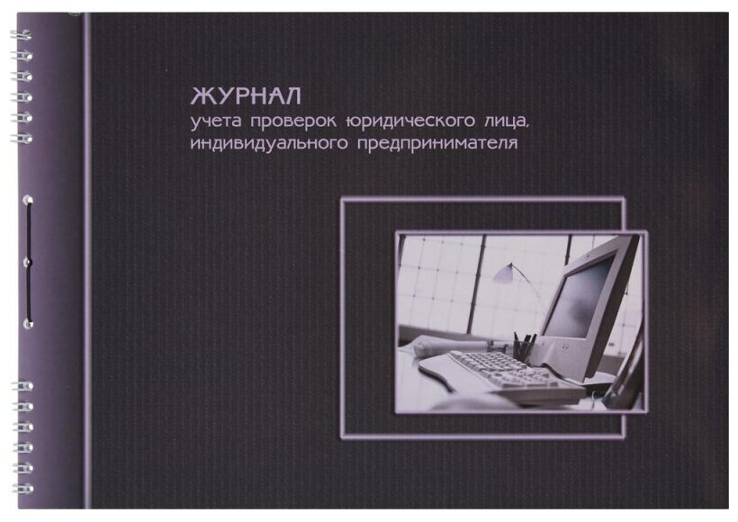 Журнал учета проверок Юр. Лиц и ИП А4 50л 1 шт