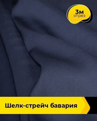 Ткань шелк стрейч для шитья нижнего белья, платья, блузок, отрез 3 м*148 см, цвет синий