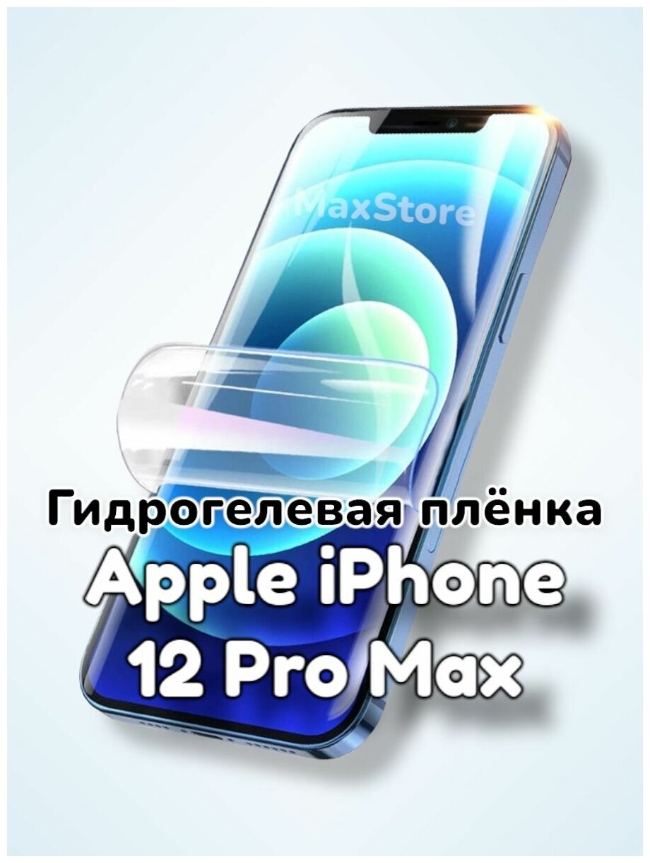 Гидрогелевая защитная пленка (Глянец) для Apple iPhone 12 Pro Max/бронепленка айфон 12 про макс
