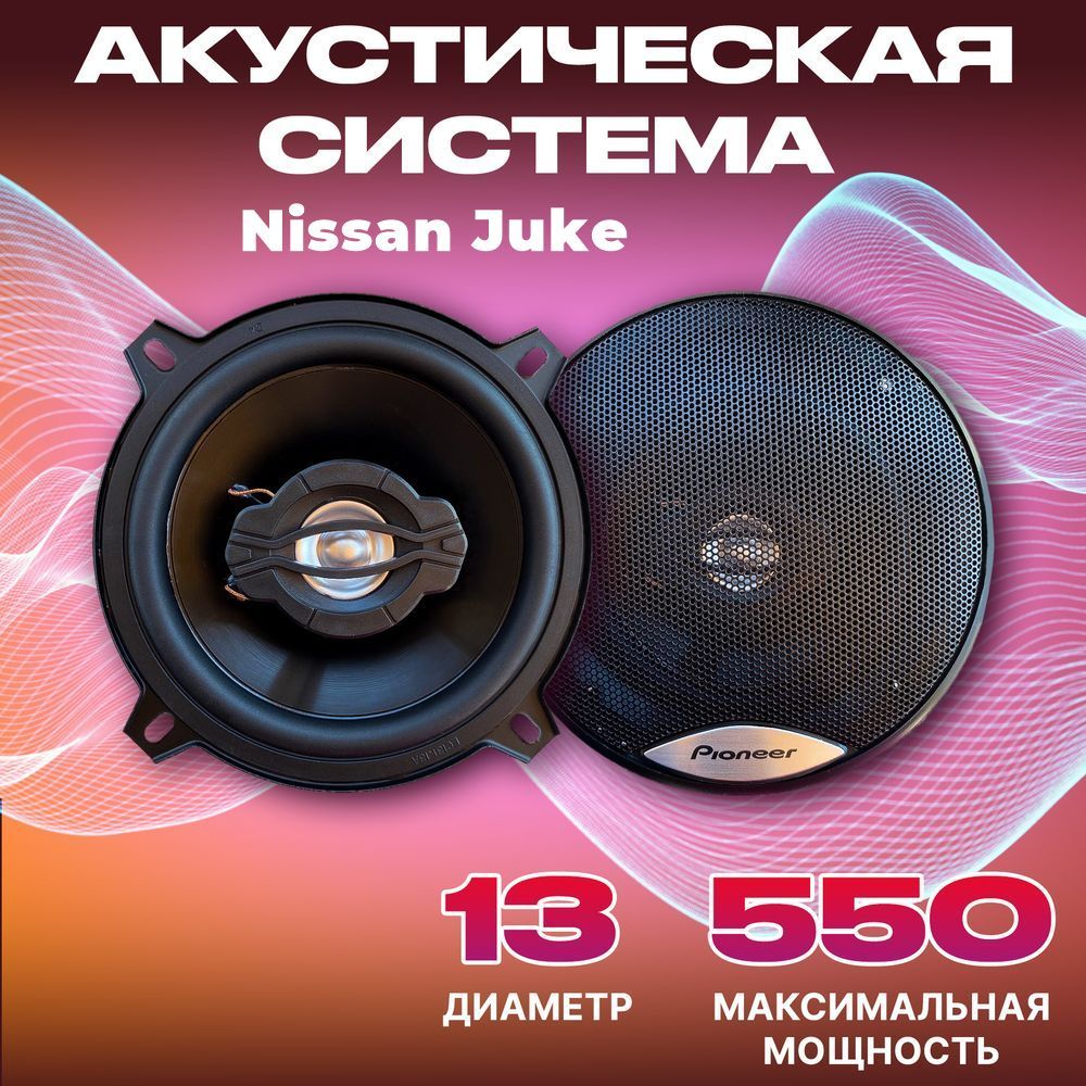 Динамики автомобильные Nissan Juke (Нисан Жук) / 2 колонки по 550 вт коаксиальная акустика 2х полосная / Круглые колонки 13 см (5 дюймов) твитер 30мм