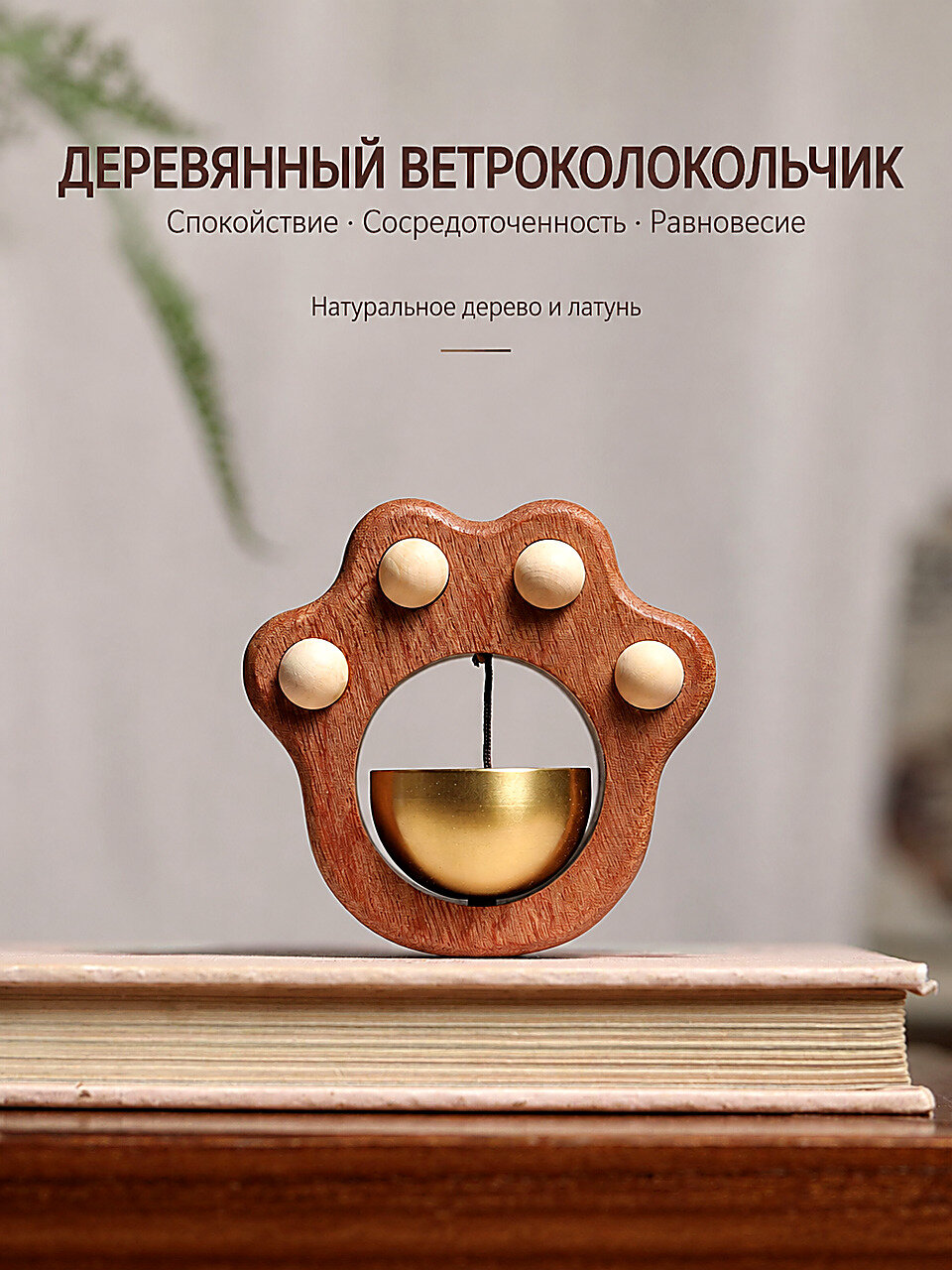 Дверной колокольчик «Кошачья лапка» из чёрного дерева, магнитный, для дома и сада