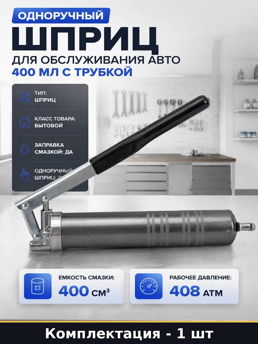 Одноручный шприц для обслуживания авто 400 мл с трубкой