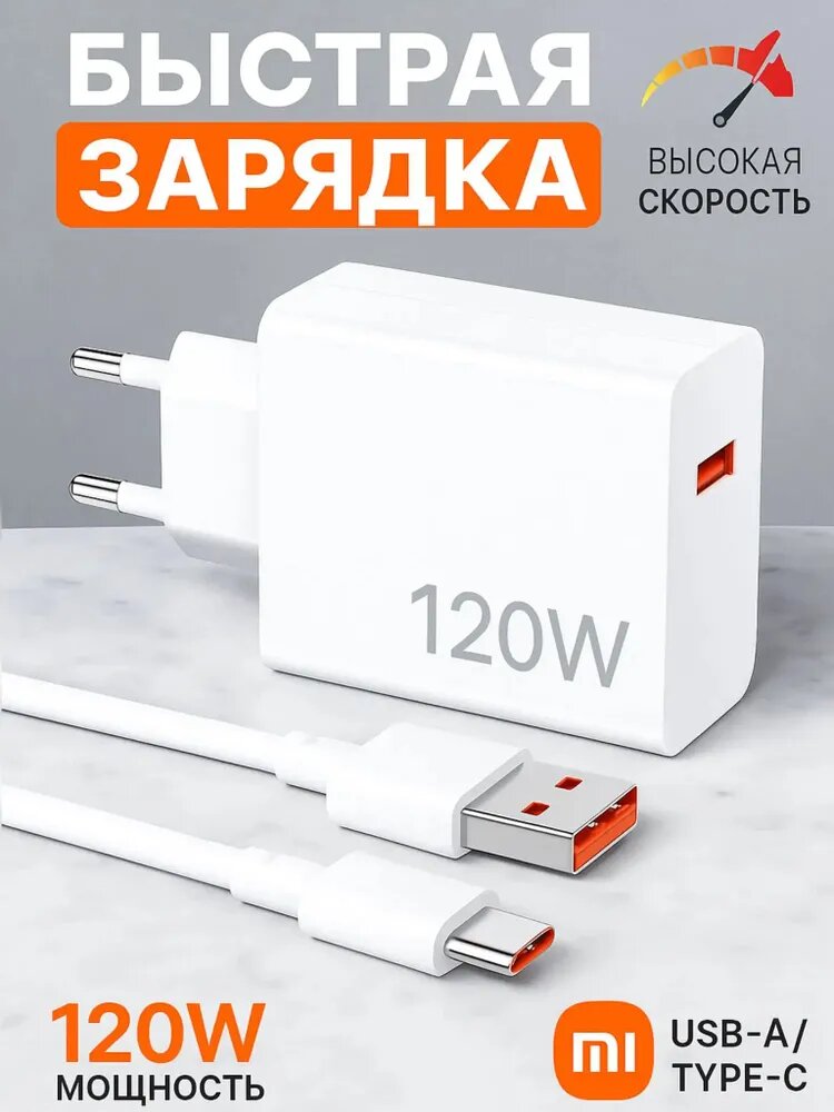 Зарядное устройство 120w, быстрая зарядка + кабель Type-C.