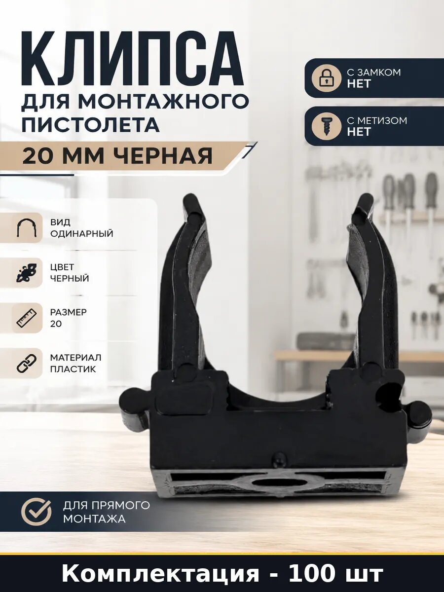 Клипса для монтажного пистолета 20 мм черная 100 штук