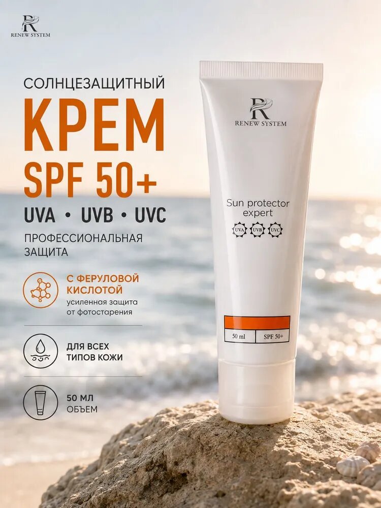 Солнцезащитный крем Sun Protector SPF 50 с феруловой кислотой, UVA UVB UVC, 50 мл ReNew System