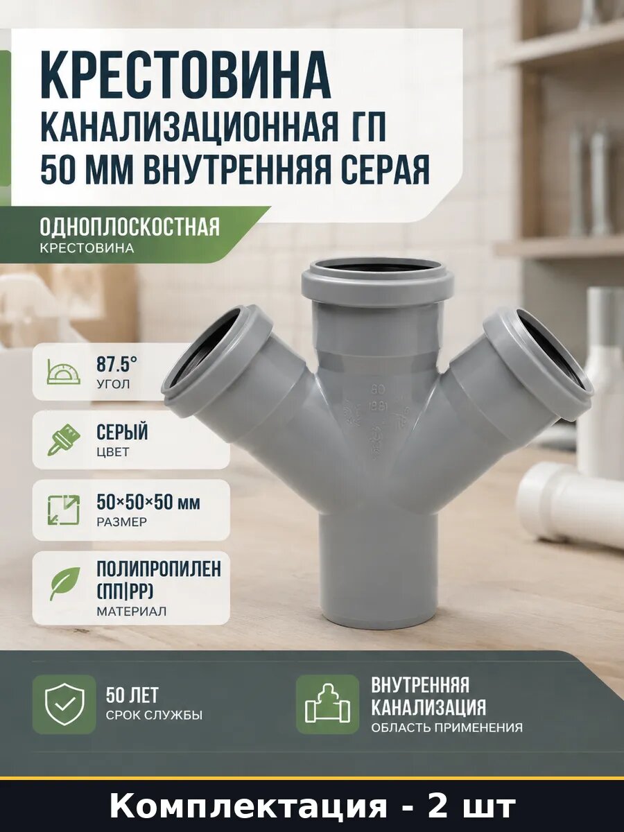 Крестовина для труб 50 мм пластик, трехраструбная канализационная, полипропилен ПП, максимальная температура 95 °C, 2 шт
