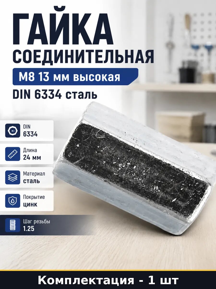Гайка соединительная М8 13 мм высокая DIN 6334 сталь