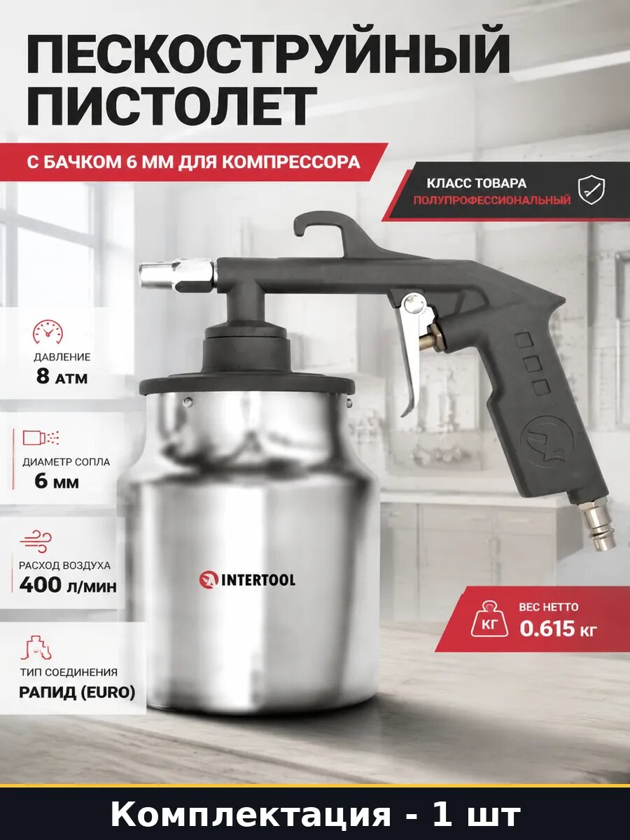 Пескоструйный пистолет с бачком 6 мм для компрессора