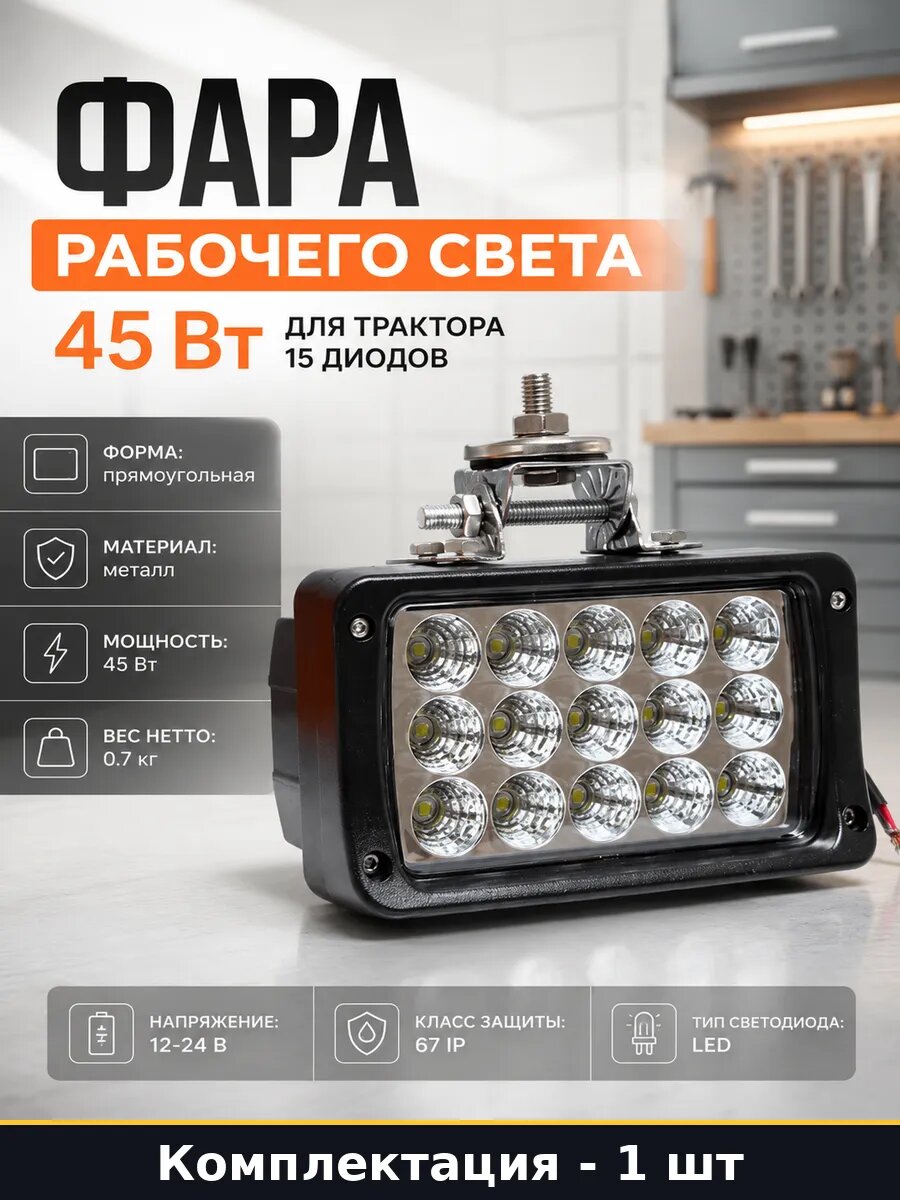 Фара рабочего света 45 Вт для трактора 15 диодов 1 шт