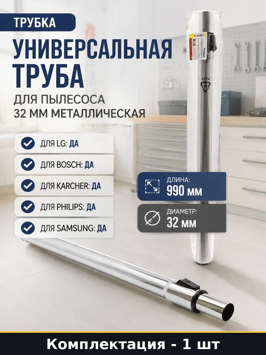 Универсальная труба для пылесоса 32 мм металлическая