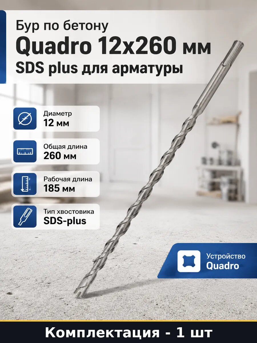 Бур по бетону Quadro 12x260 мм SDS plus для арматуры