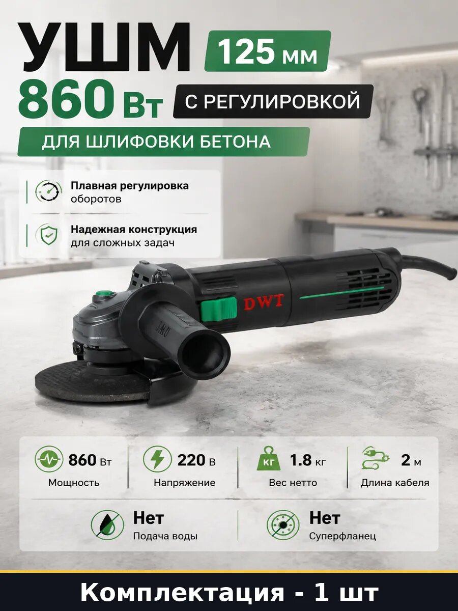 УШМ 125 мм 860 Вт с регулировкой для шлифовки бетона