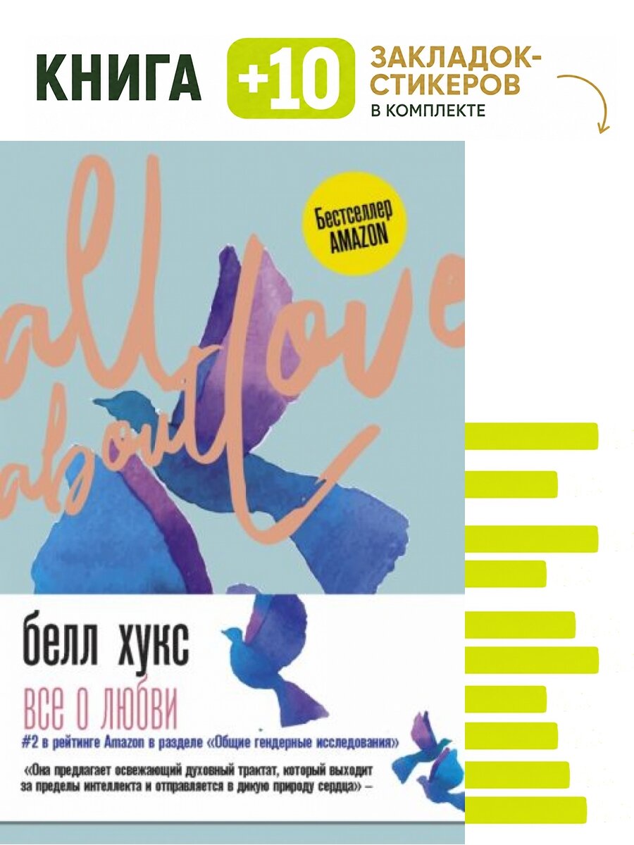 Все о любви. Как научиться любить и говорить с сердцем напрямую. Комплект: книга + 10 закладок-стикеров