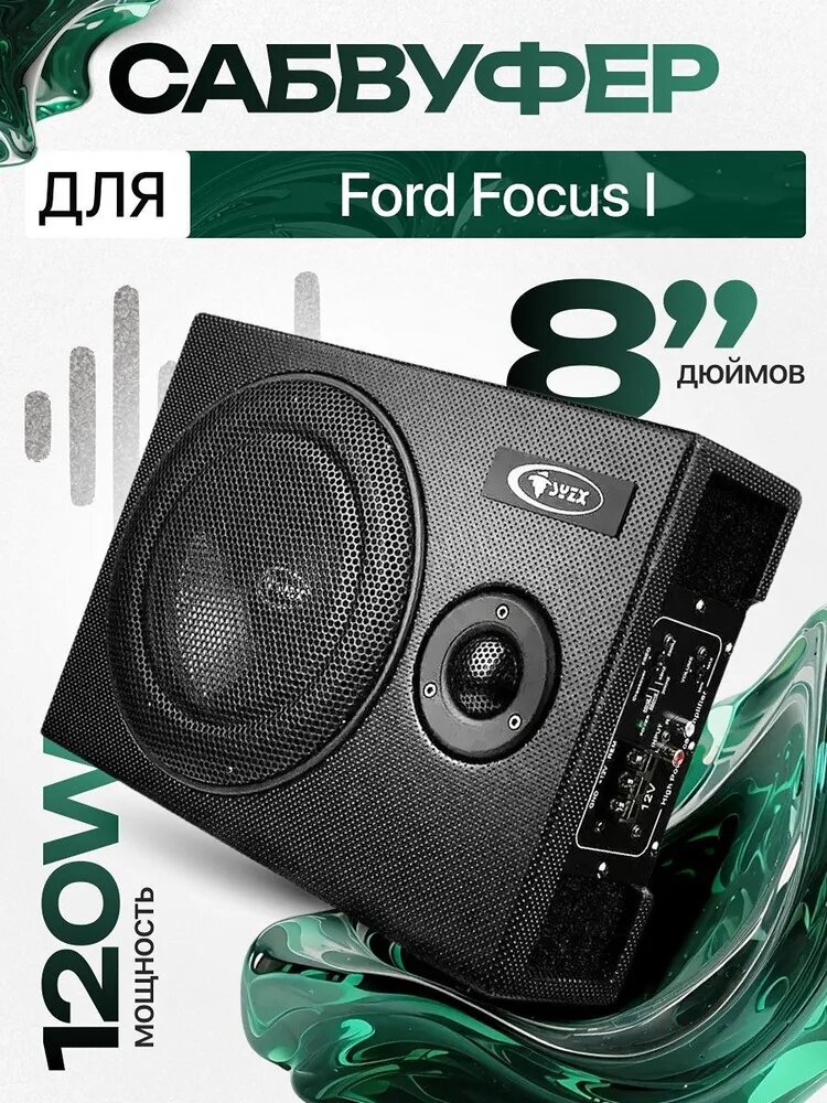 Активный сабвуфер для автомобиля Ford Focus I (Форд Фокус 1), 8 дюймов / Встроенный усилитель и динамик, Аксессуар под сиденье или в багажник, 120W