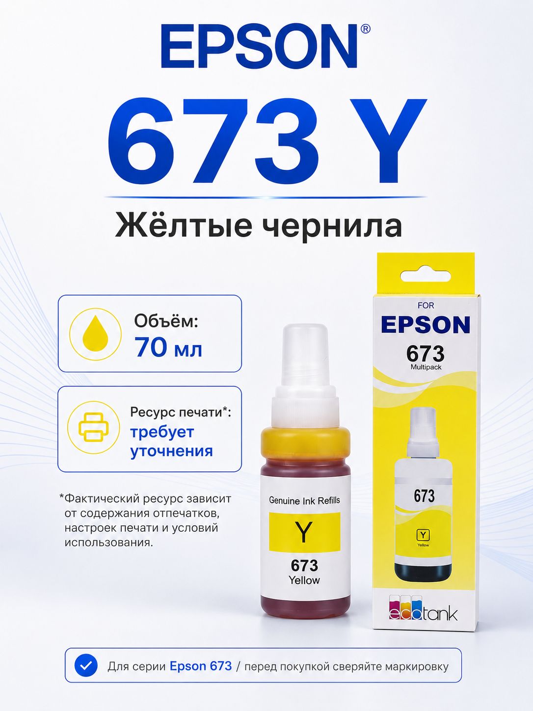 Epson Чернила EPSON 673 CMYK LC LM, для EcoTank L800 / L805 / L810 / L850 / L1800, совместимый, Желтый (yellow), 1 шт