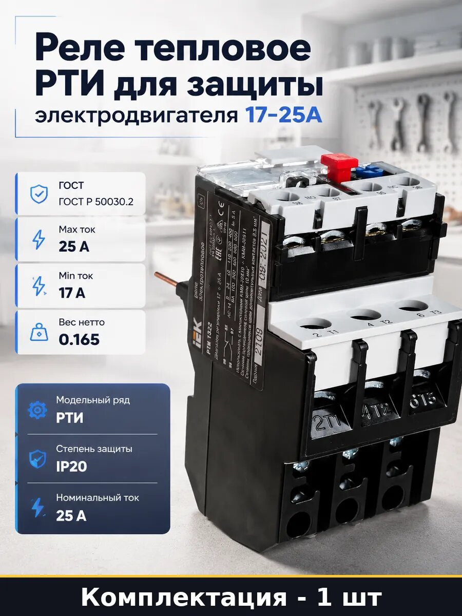 Реле тепловое РТИ для защиты электродвигателя 17-25А
