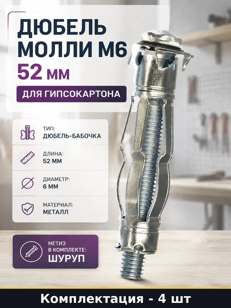 Дюбель молли М6 52 мм для гипсокартона 4 шт в пакете