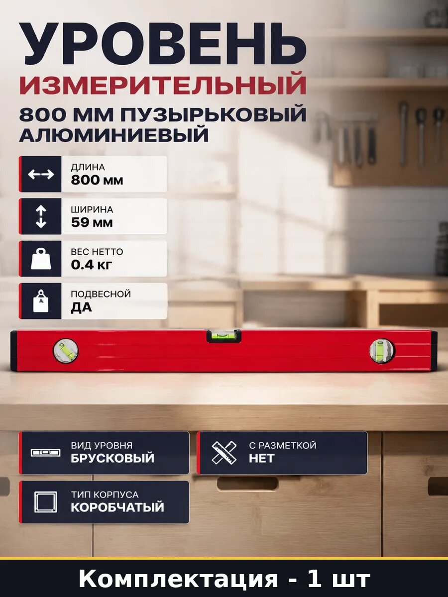 Уровень измерительный 800 мм пузырьковый алюминиевый