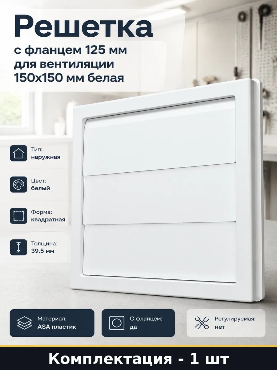 Решетка с фланцем 125 мм для вентиляции 150х150 мм белая