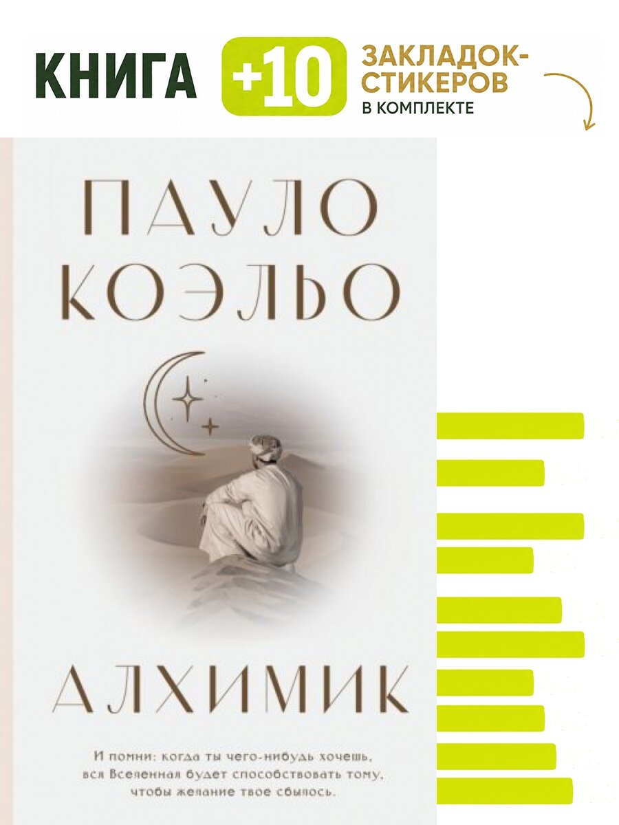 Алхимик: роман. Комплект: книга + 10 закладок-стикеров