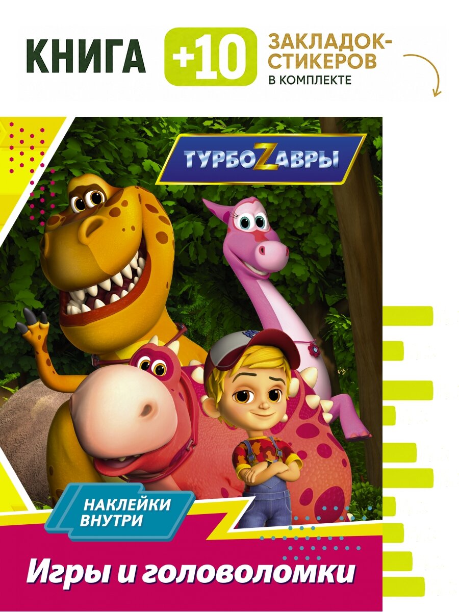 Турбозавры. Игры и головоломки (с наклейками). Комплект: книга + 10 закладок-стикеров