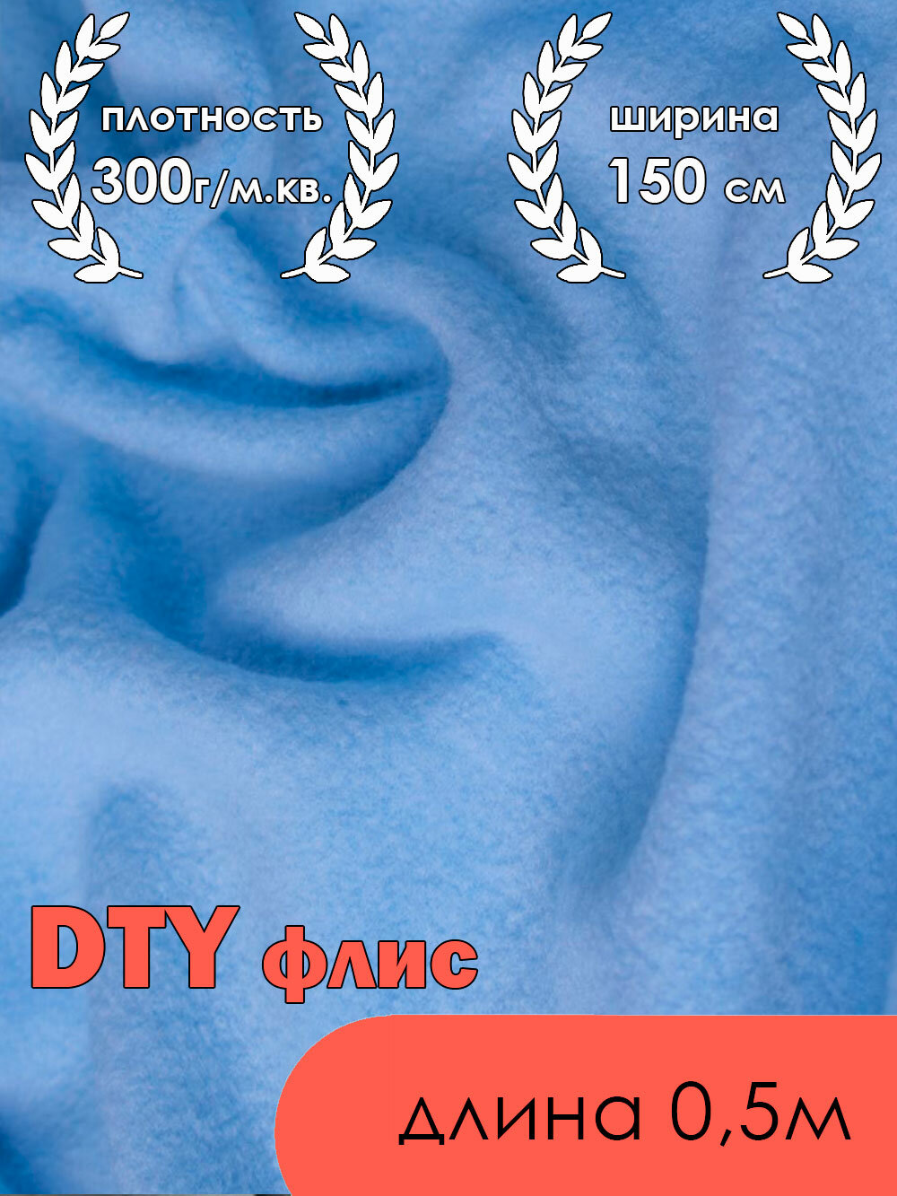 Флис голубой 150х50см, 300гр/м. кв