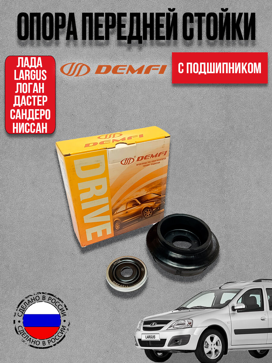 Опора передней стойки с подшипником для а/м ВАЗ Лада Ларгус, Логан, Дастер, Сандеро, Ниссан Демфи