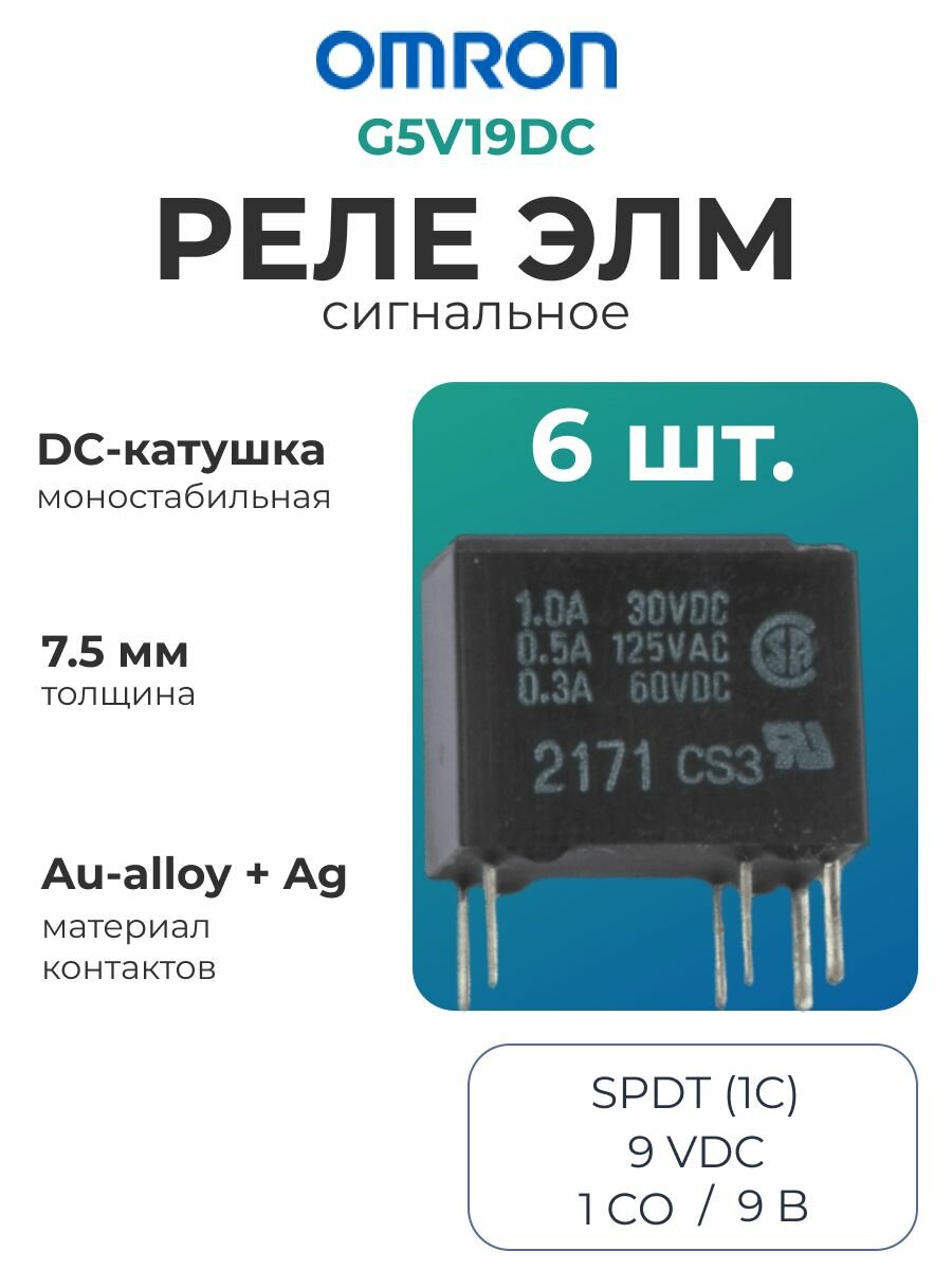 OMRON Электромеханическое реле 1 А, 9 B, 9 VDC, G5V19DC (6 шт.)
