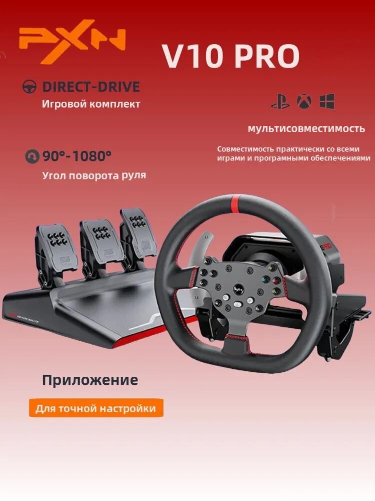Руль Игровой Для Пк PXN V10 PRO (1080 градусов) Для PS4/PC/Xbox One/Xbox Series X И S