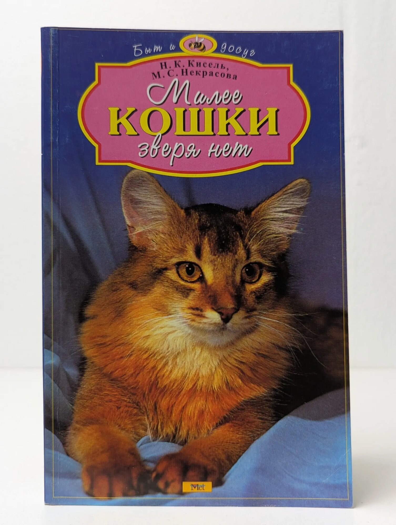 Милее кошки зверя нет Кисель Н. К, Некрасова М. С. 1998