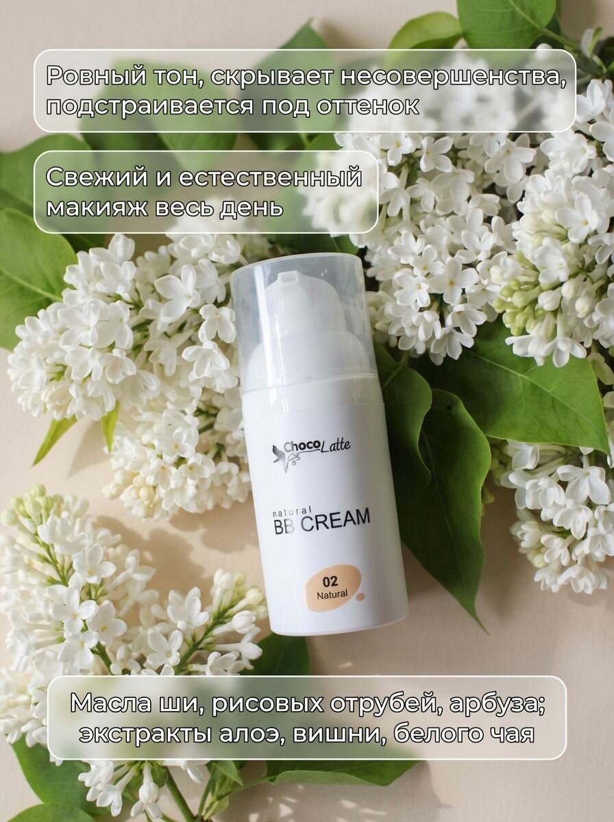 BB-крем для лица №2 натуральный (NATURAL) дневной с тонирующим эффектом, увлажняющий с SPF 10, 30 мл