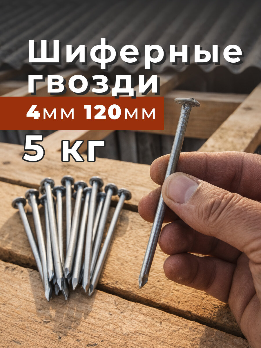 Шиферные гвозди 5 кг 4мм на 120мм