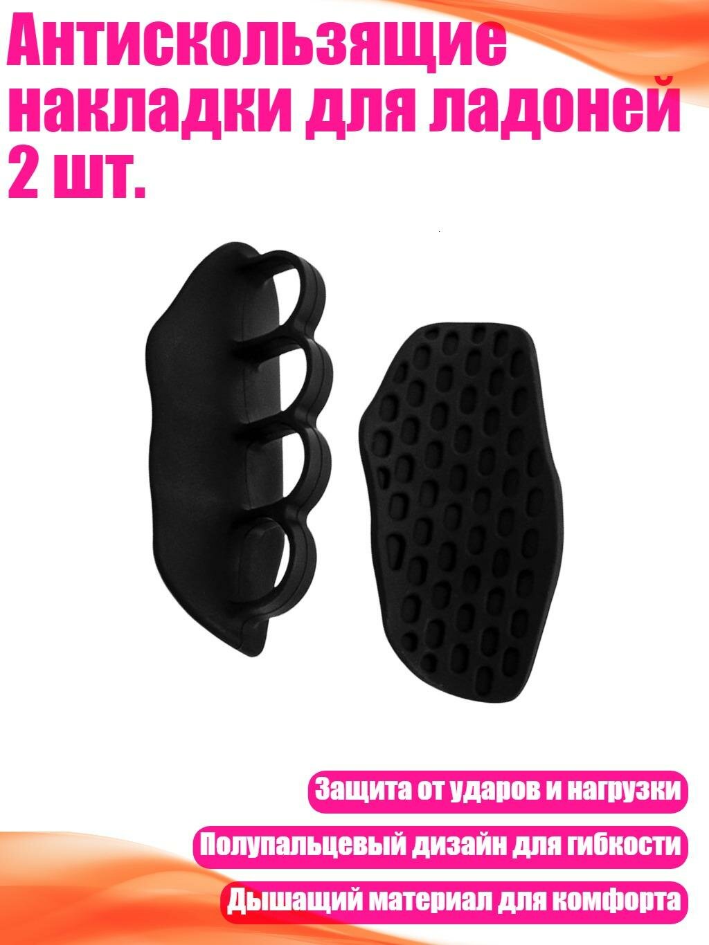 Антискользящие накладки для ладоней 2 шт, Черный
