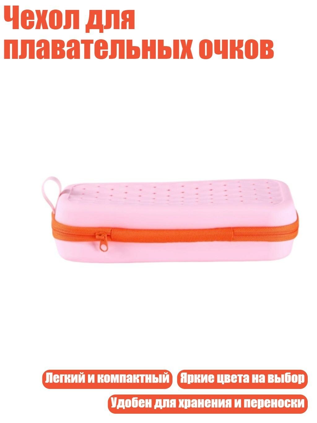 Чехол для плавательных очков, Розовый цвет