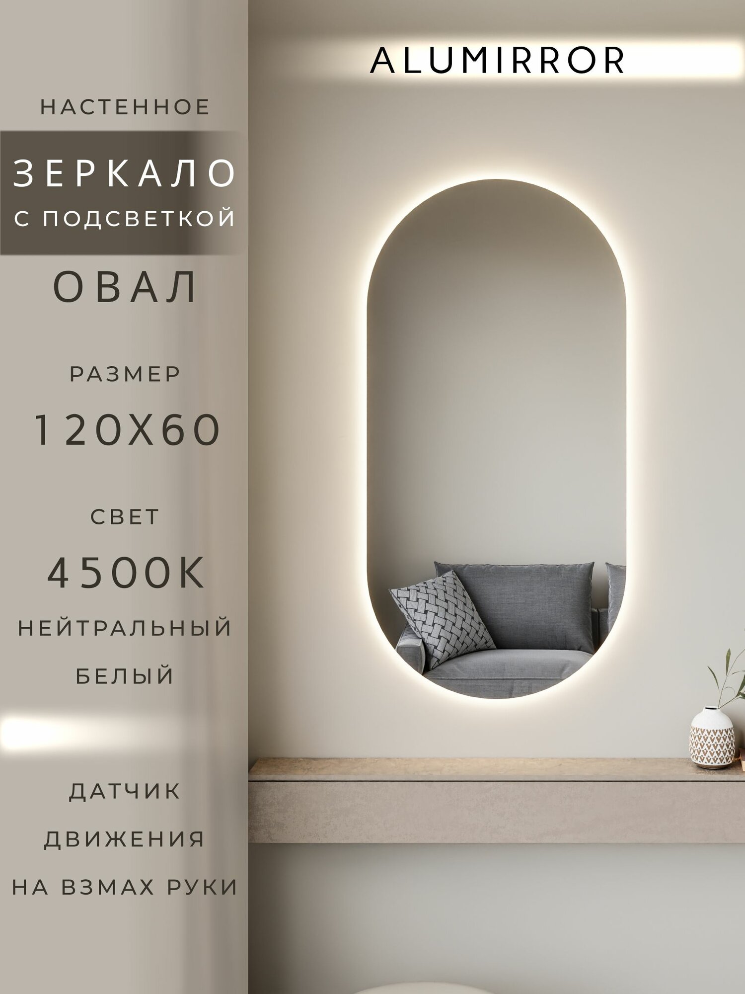 Зеркало настенное 120х60 см. нейтральный свет 4500К овальное с подсветкой М6 ALUMIRROR