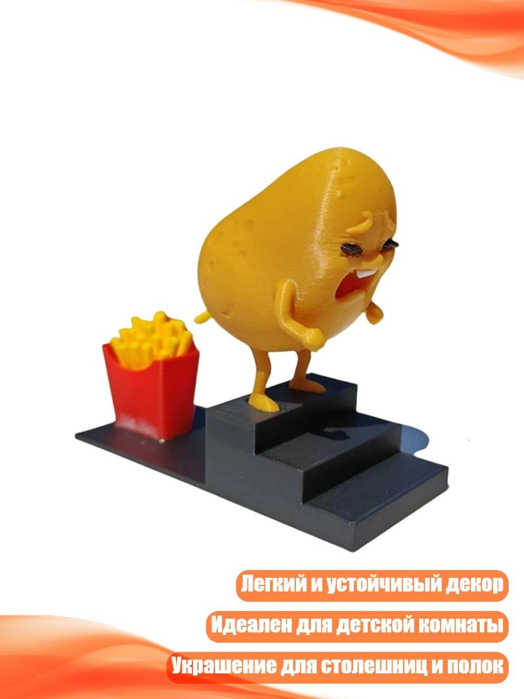 Картофель-в-картошку-фри, 3D-фигурка