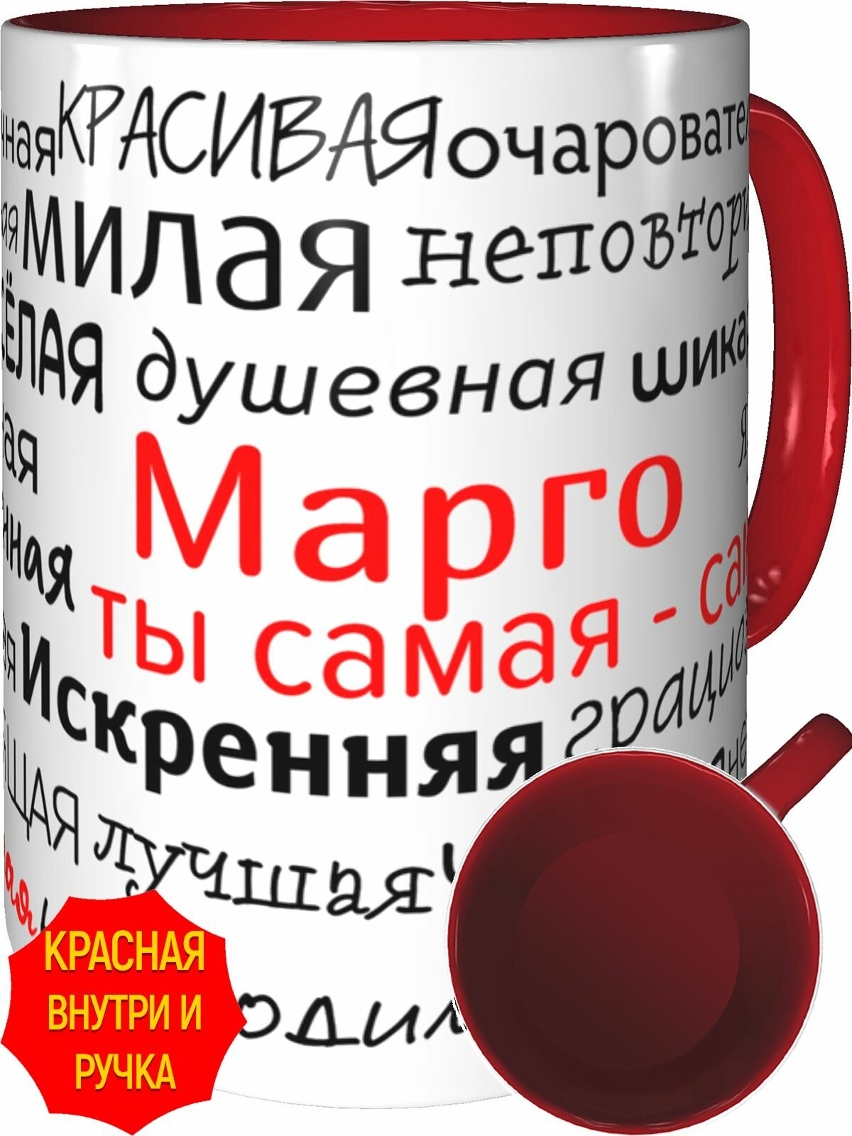 Кружка комплименты Марго ты самая самая - с красной ручкой и красная внутри, керамическая, объем 330 мл.