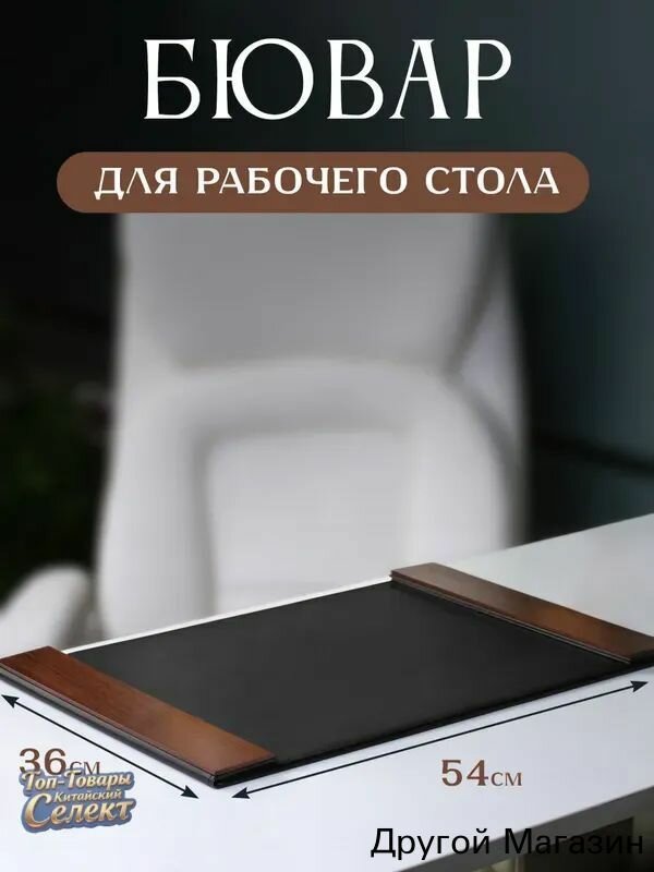 Коврик для стола 56 см x 38 см, материал: Искусственная кожа