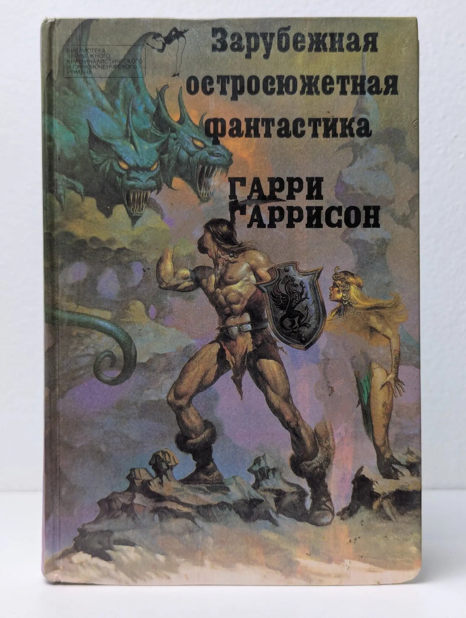 Стальная Крыса Гаррисон Гарри Максвелл 1991