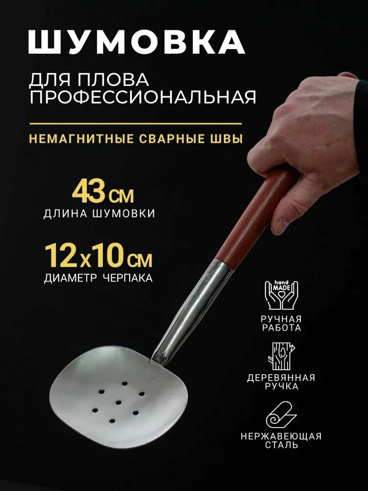 Шумовка, 10 см